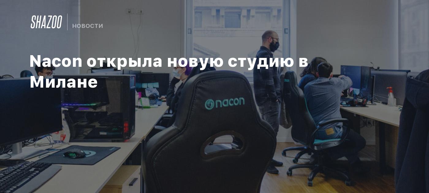 Nacon открыла новую студию в Милане - Shazoo