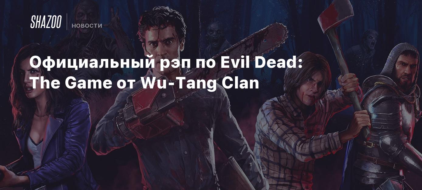 Официальный рэп по Evil Dead: The Game от Wu-Tang Clan - Shazoo