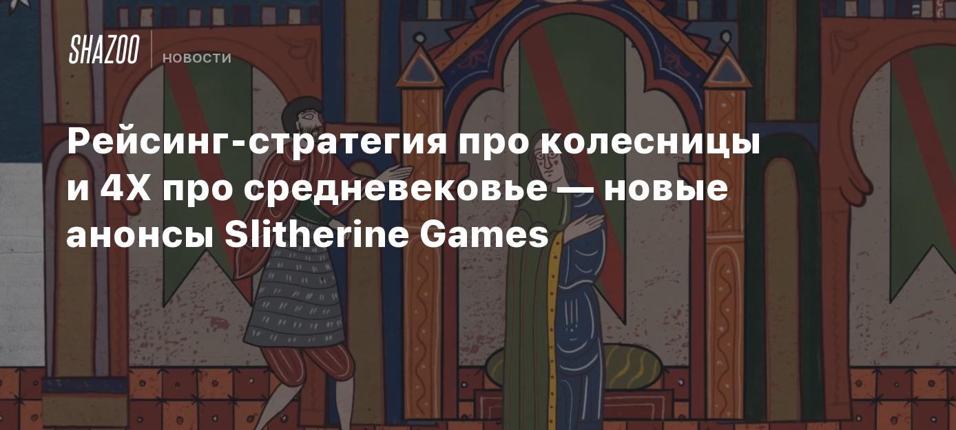 Рейсинг-стратегия про колесницы и 4X про средневековье — новые анонсы Slitherine Games - Shazoo