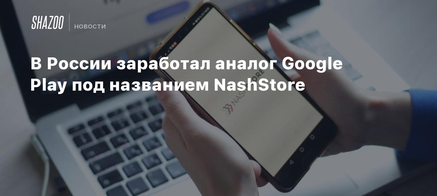 В России заработал аналог Google Play под названием NashStore - Shazoo