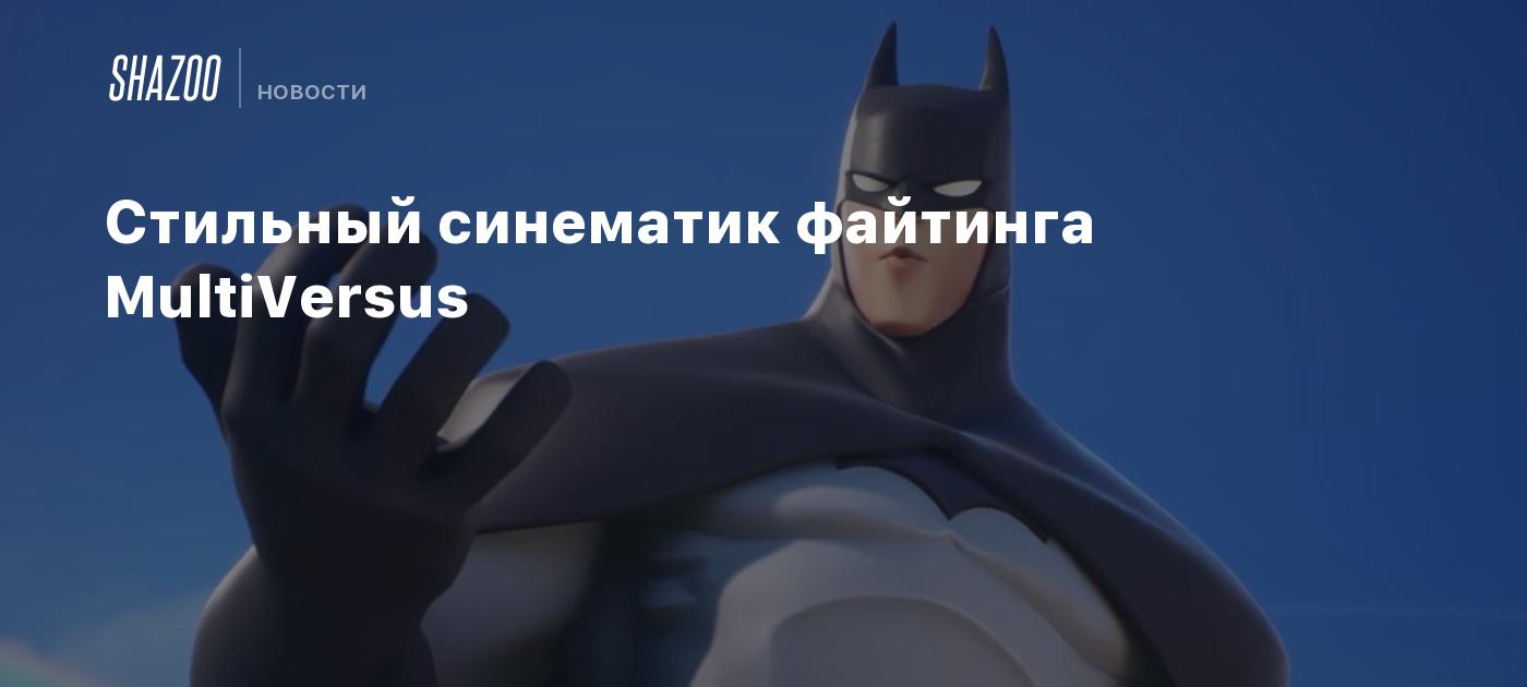 Стильный синематик файтинга MultiVersus - Shazoo