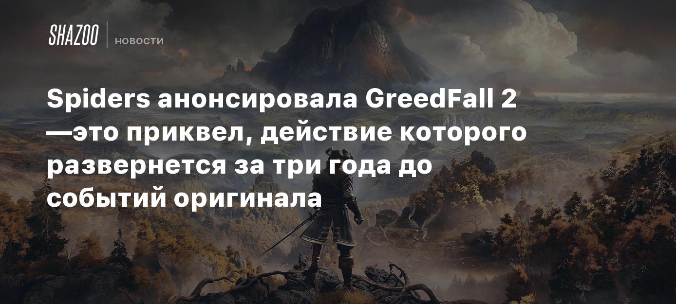 Spiders анонсировала GreedFall 2 — это приквел, действие которого ...