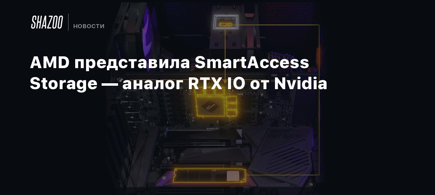 AMD представила SmartAccess Storage — аналог RTX IO от Nvidia - Shazoo