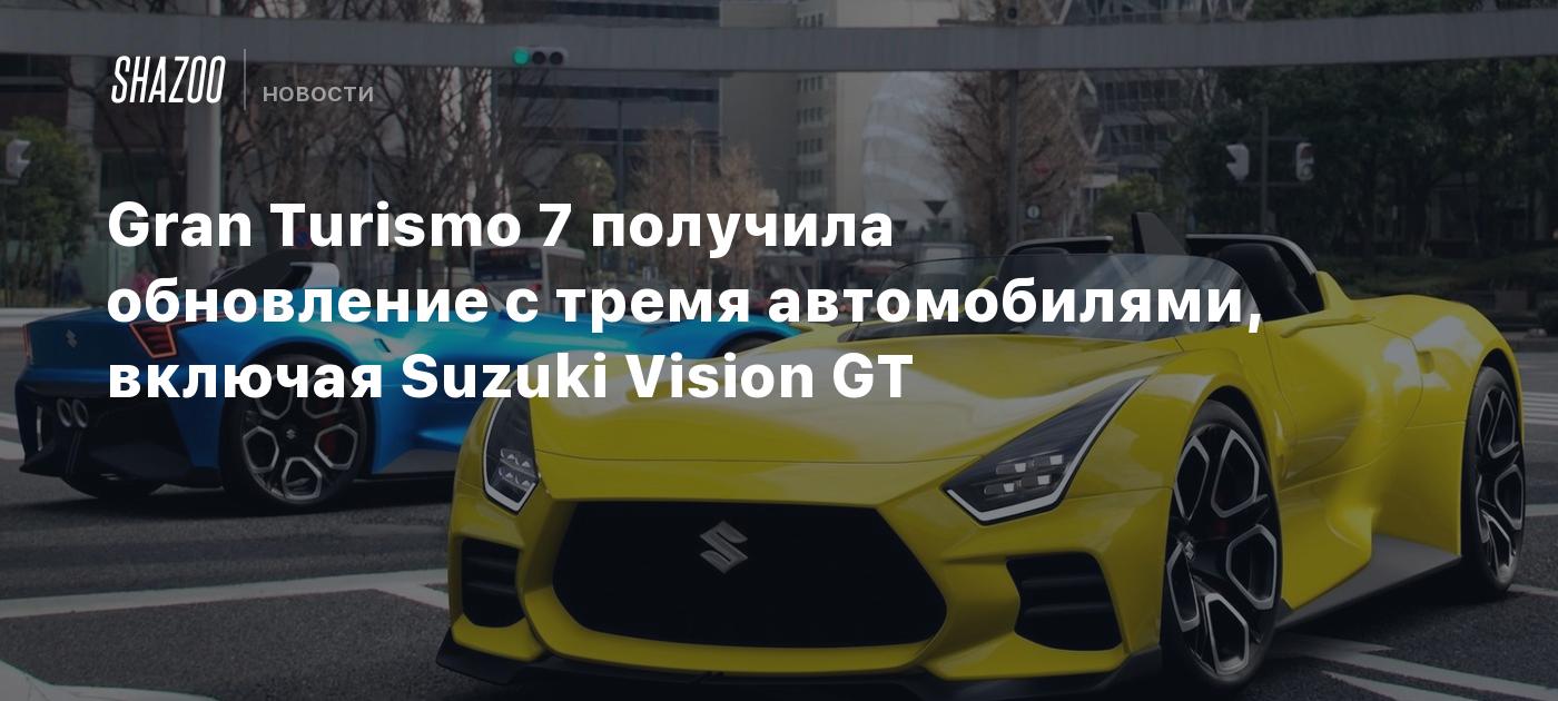 Gran Turismo 7 получила обновление с тремя автомобилями, включая Suzuki ...