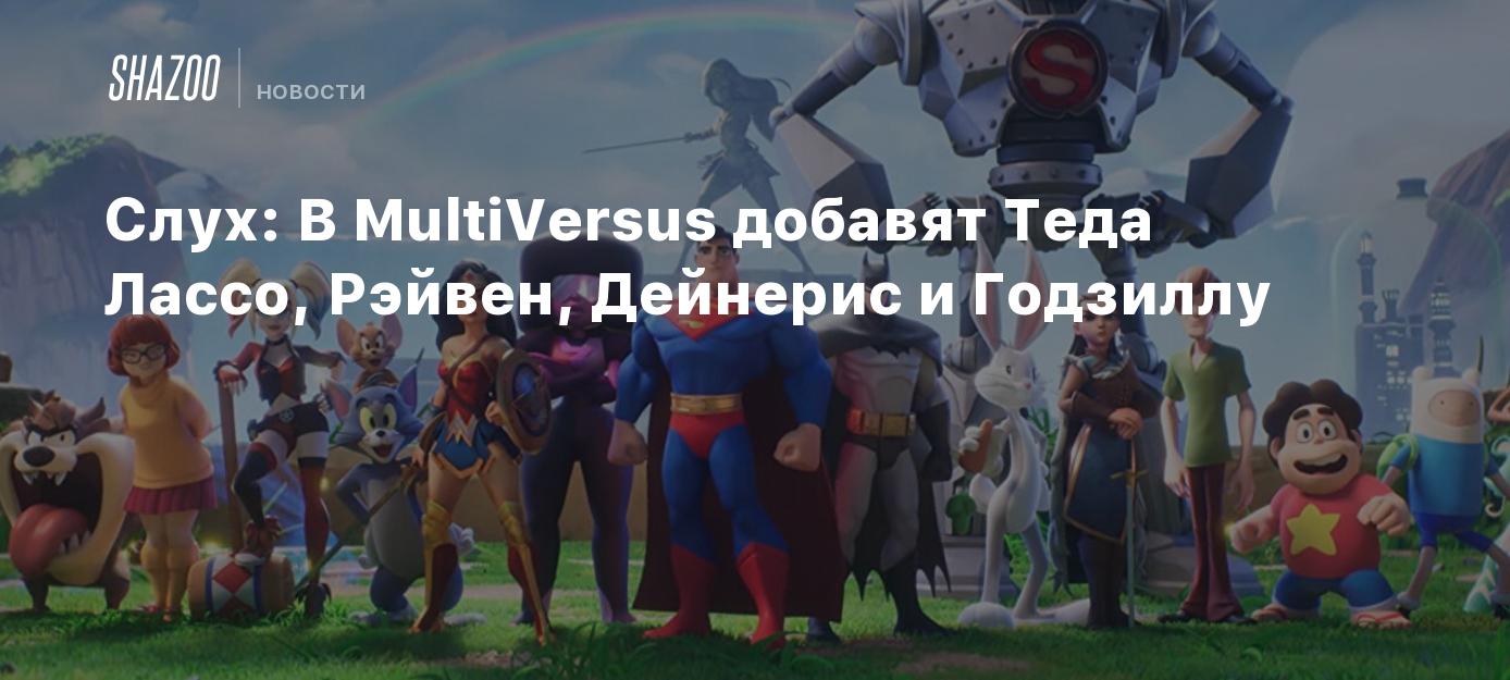 Слух: В MultiVersus добавят Теда Лассо, Рэйвен, Дейнерис и Годзиллу - Shazoo