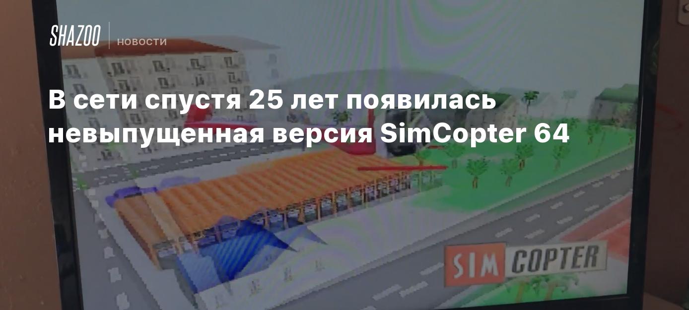 В сети спустя 25 лет появилась невыпущенная версия SimCopter 64 - Shazoo