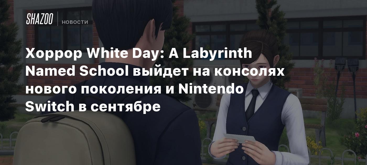 Хоррор White Day: A Labyrinth Named School выйдет на консолях нового ...