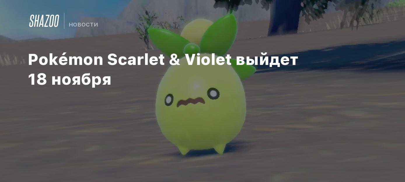Pokémon Scarlet & Violet выйдет 18 ноября - Shazoo
