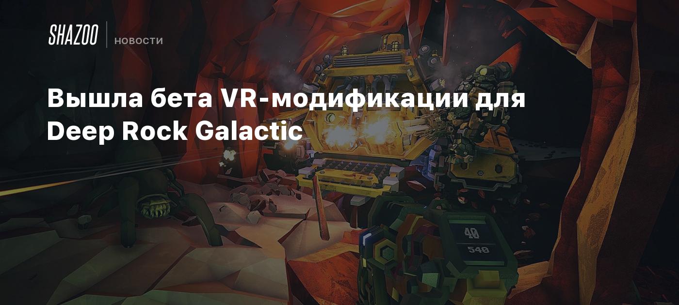 Вышла бета VR-модификации для Deep Rock Galactic - Shazoo