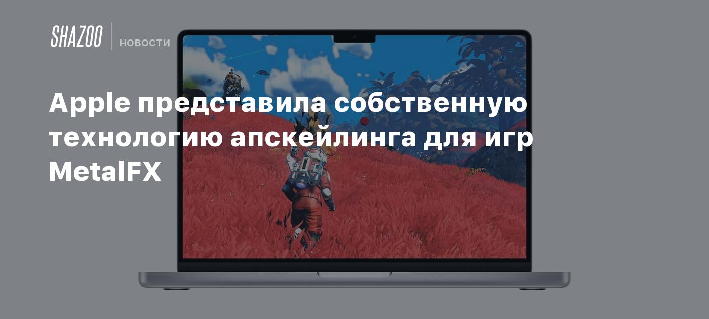 Apple представила собственную технологию апскейлинга для игр MetalFX ...