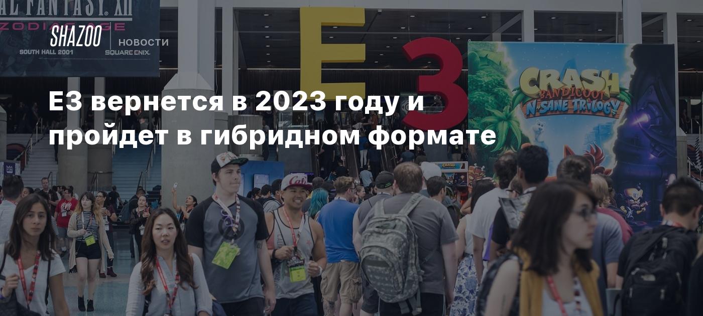 E3 вернется в 2023 году и пройдет в гибридном формате - Shazoo