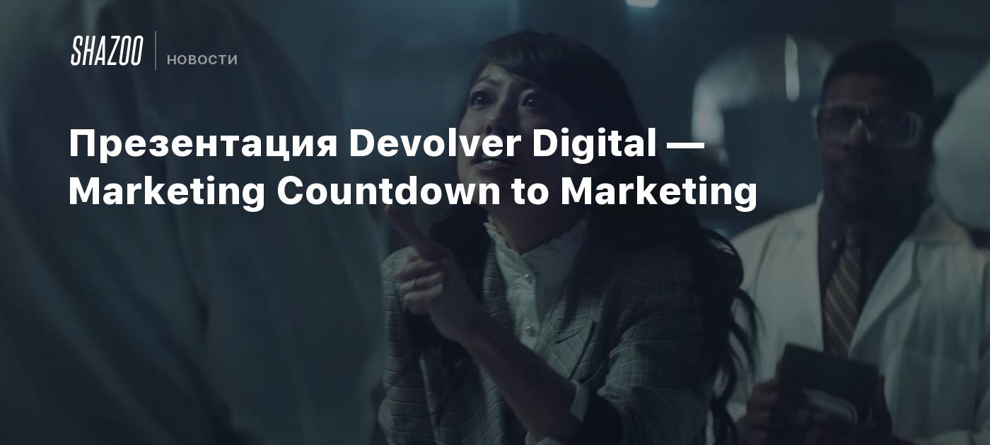 Презентация Devolver Digital — Marketing Countdown to Marketing - Shazoo