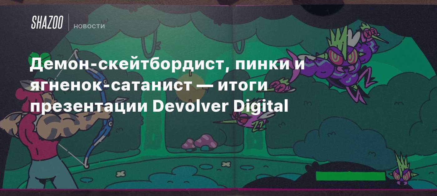Демон-скейтбордист, пинки и ягненок-сатанист — итоги презентации Devolver Digital - Shazoo