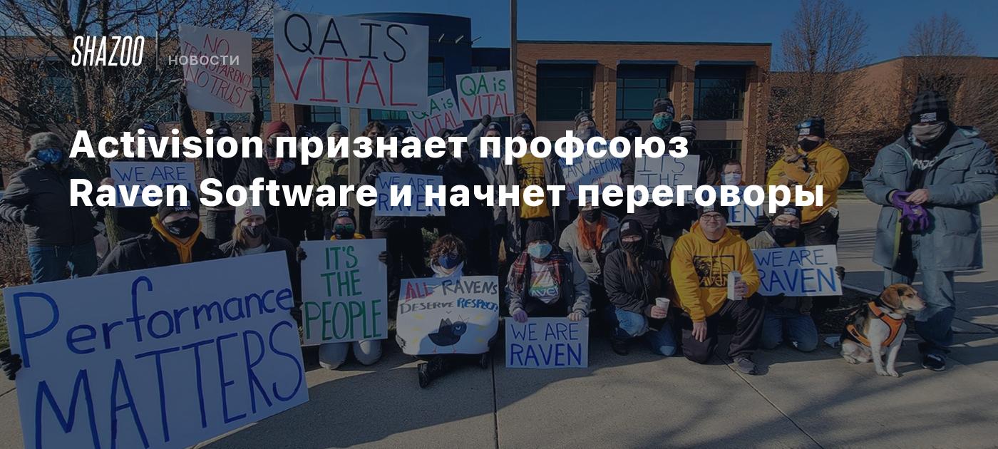 Activision признает профсоюз Raven Software и начнет переговоры - Shazoo