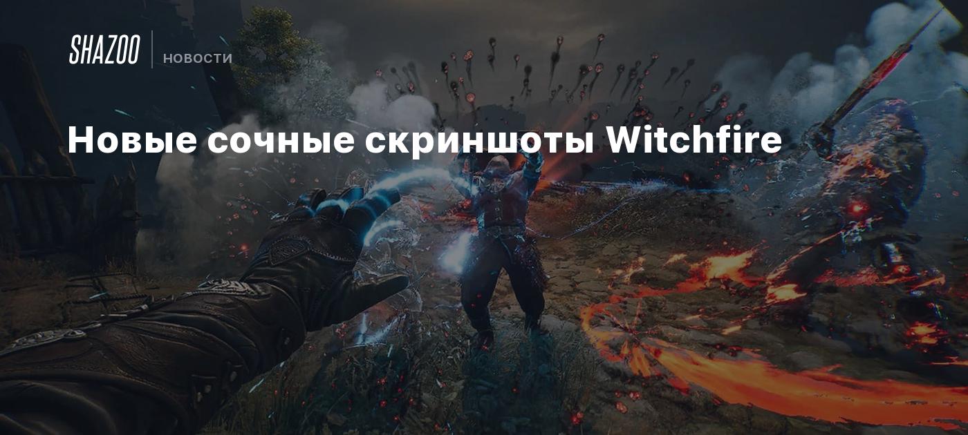 Новые сочные скриншоты Witchfire - Shazoo