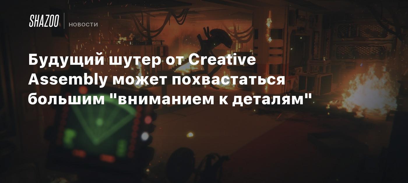 Будущий шутер от Creative Assembly может похвастаться большим "вниманием к деталям" - Shazoo