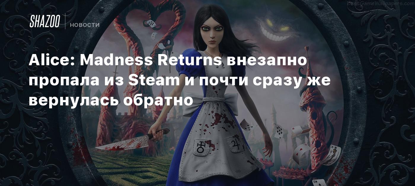 Alice: Madness Returns внезапно пропала из Steam и почти сразу же вернулась обратно - Shazoo