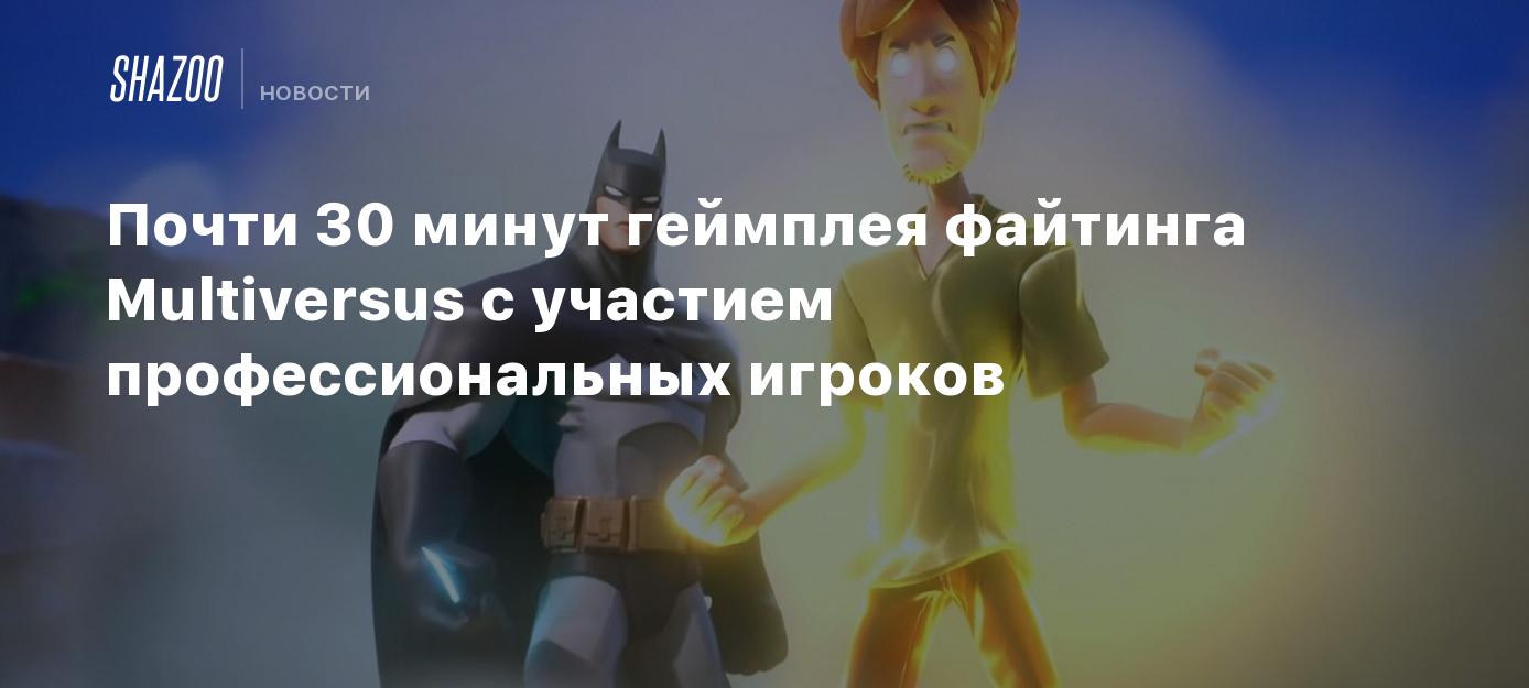 Почти 30 минут геймплея файтинга Multiversus с участием профессиональных игроков - Shazoo