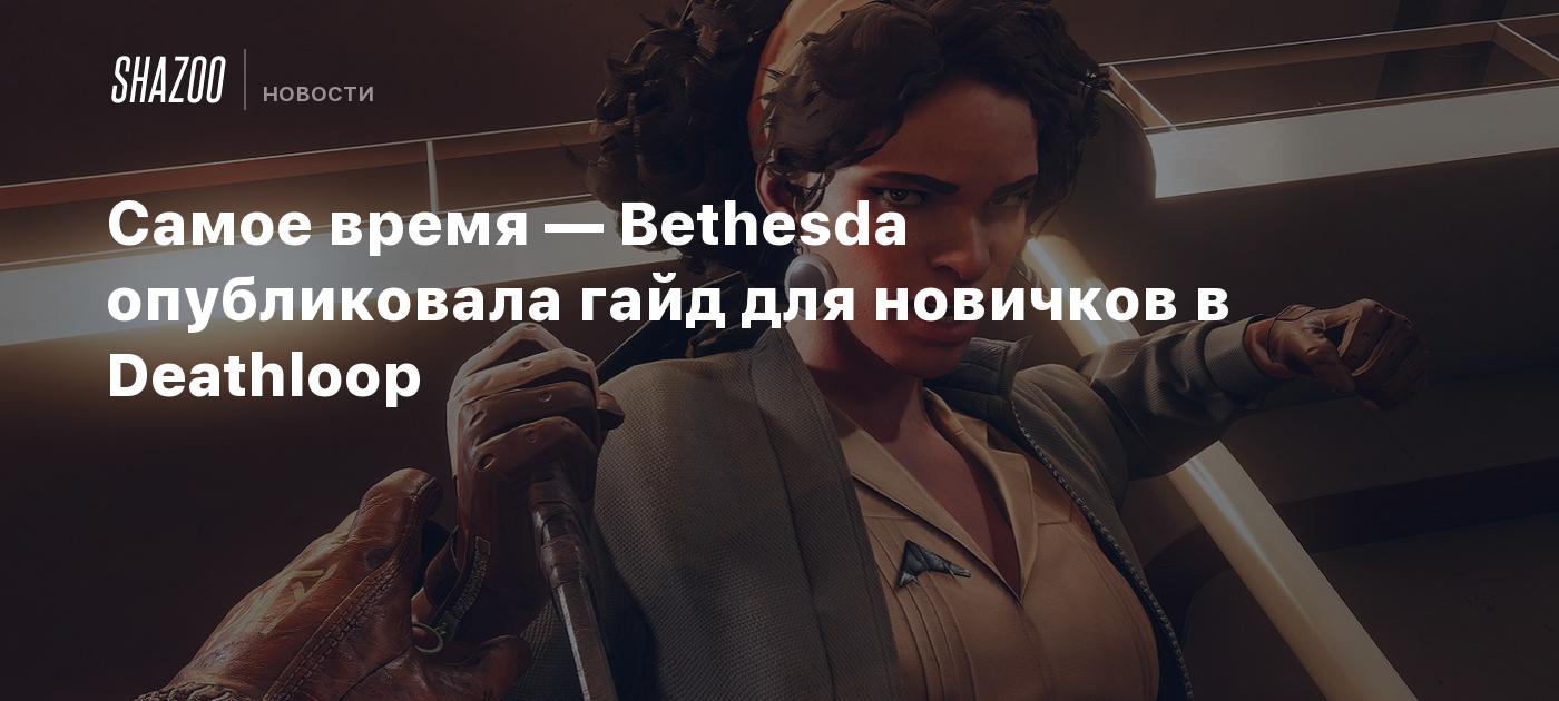 Самое время — Bethesda опубликовала гайд для новичков в Deathloop - Shazoo