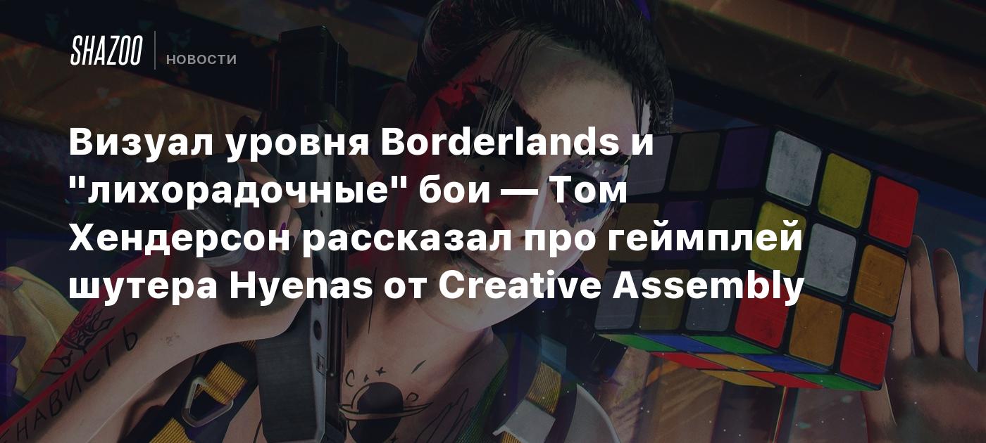 Визуал уровня Borderlands и "лихорадочные" бои — Том Хендерсон рассказал про геймплей шутера ...