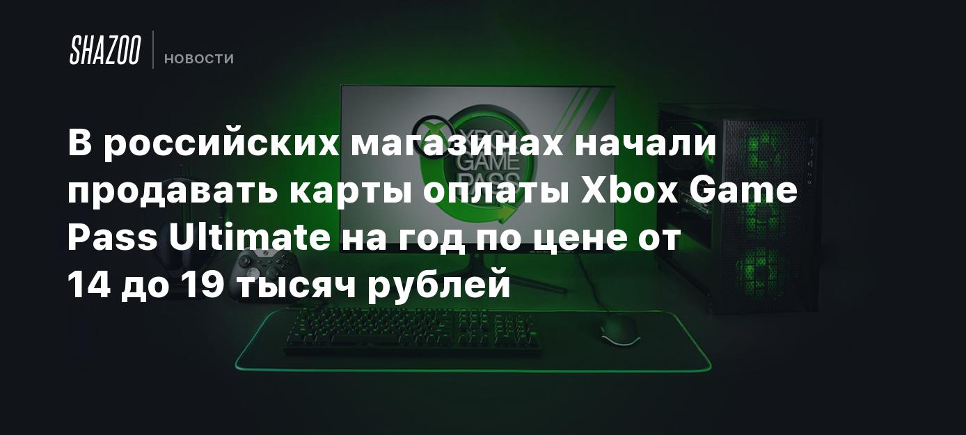 В российских магазинах начали продавать карты оплаты Xbox Game Pass ...