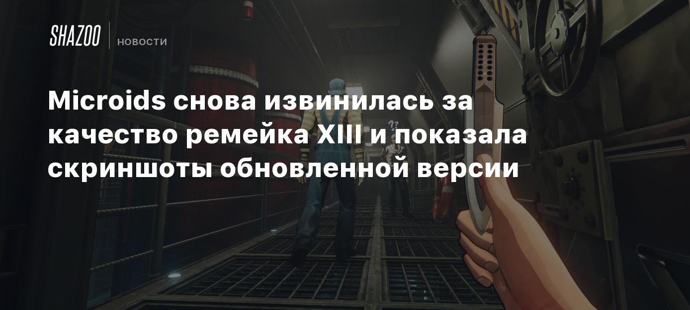 Microids снова извинилась за качество ремейка XIII и показала скриншоты ...