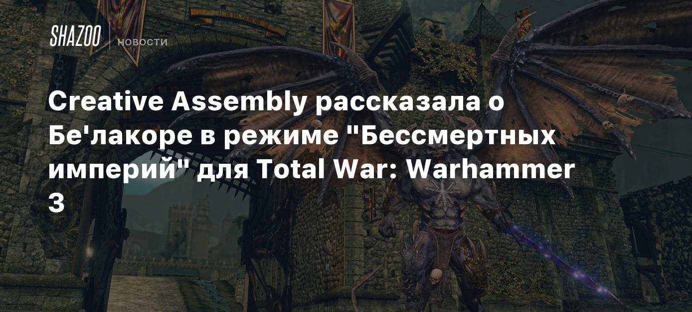 Creative Assembly рассказала о Бе'лакоре в режиме "Бессмертных империй" для Total War: Warhammer ...