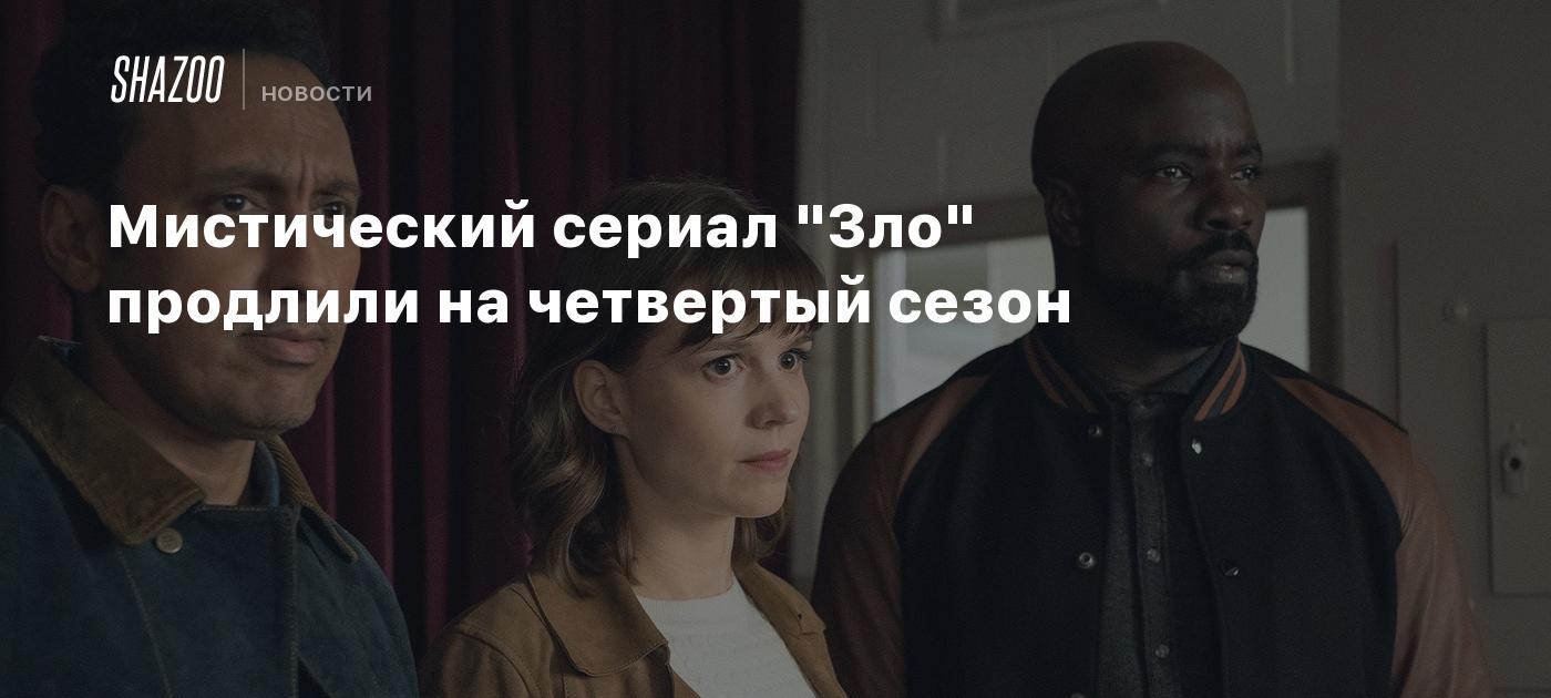 Мистический сериал "Зло" продлили на четвертый сезон - Shazoo