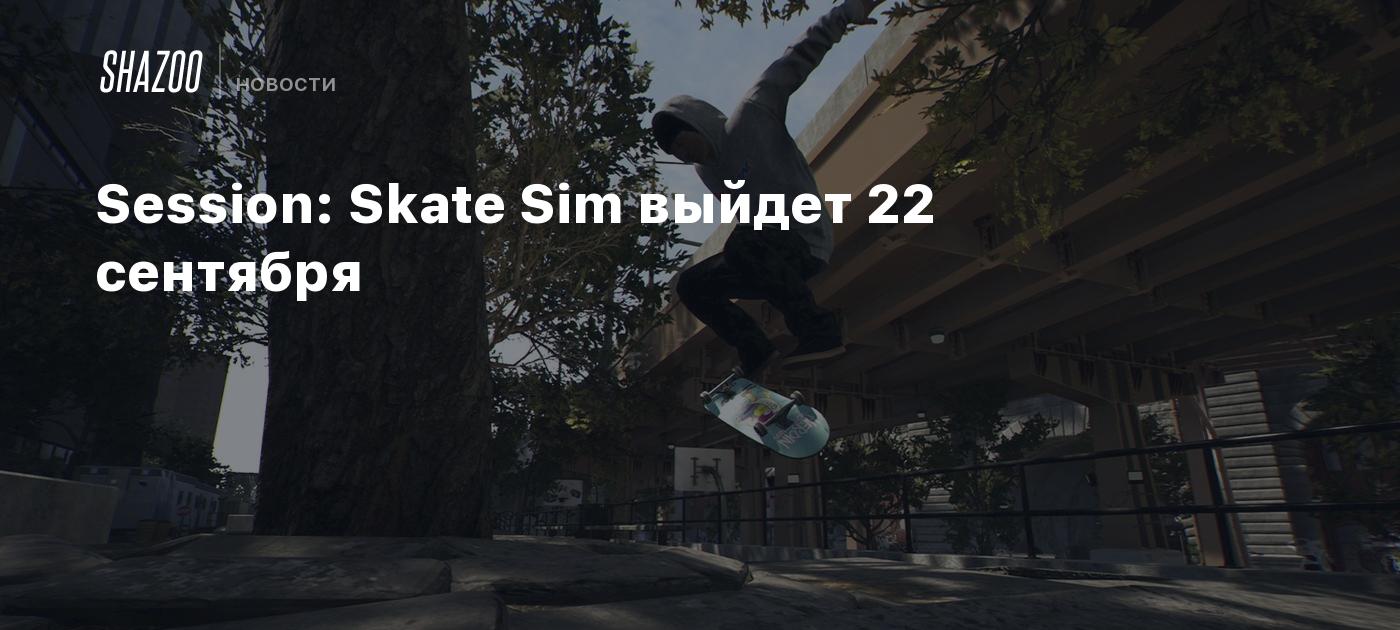 Session: Skate Sim выйдет 22 сентября - Shazoo