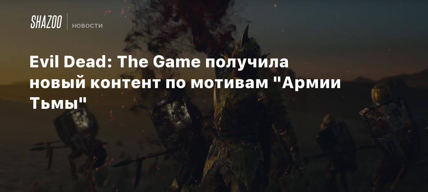 Evil Dead: The Game получила новый контент по мотивам "Армии Тьмы" - Shazoo