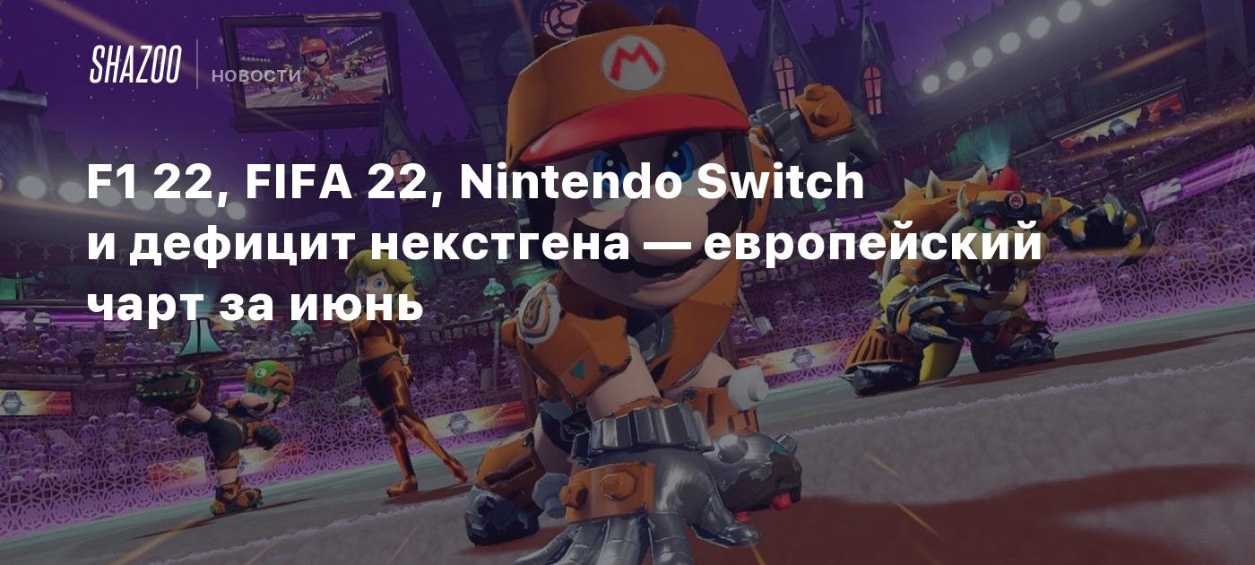 F1 22, FIFA 22, Nintendo Switch и дефицит некстгена — европейский чарт ...