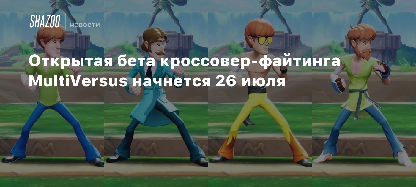Открытая бета кроссовер-файтинга MultiVersus начнется 26 июля - Shazoo