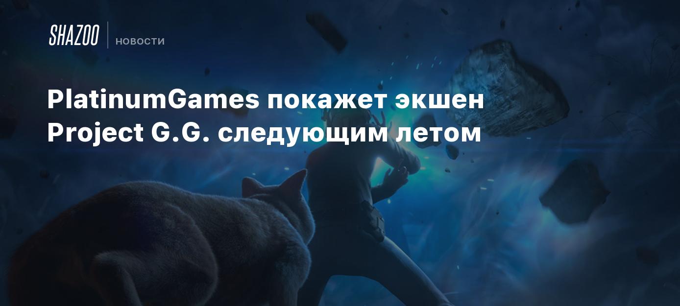 PlatinumGames покажет экшен Project G.G. следующим летом - Shazoo