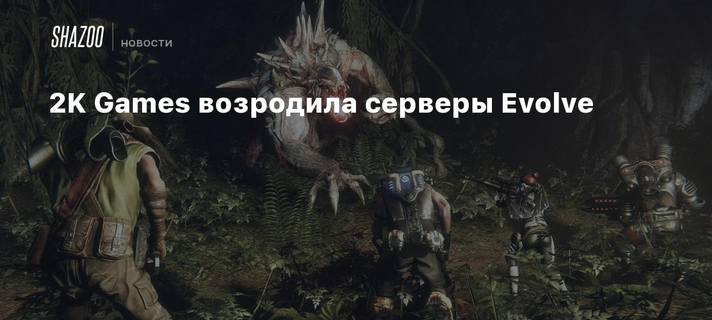 2K Games возродила серверы Evolve - Shazoo