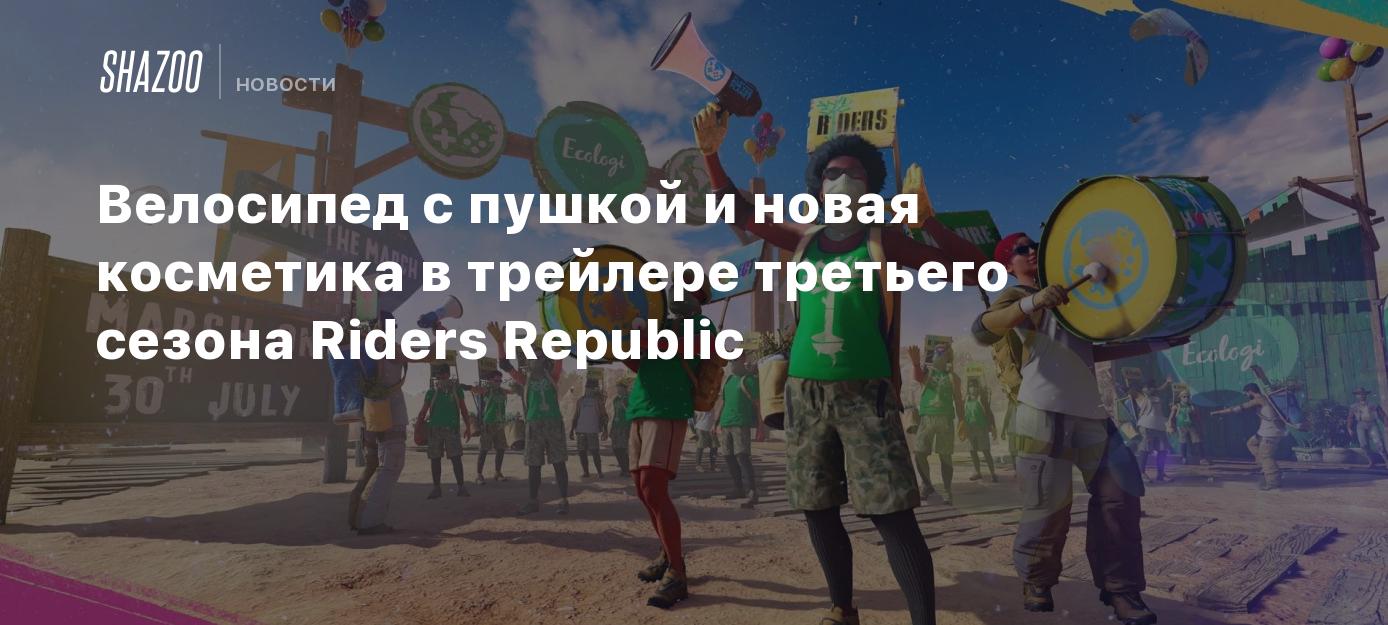 Велосипед с пушкой и новая косметика в трейлере третьего сезона Riders Republic - Shazoo