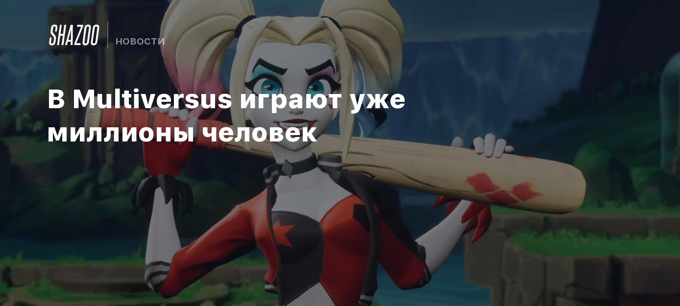 В Multiversus играют уже миллионы человек - Shazoo