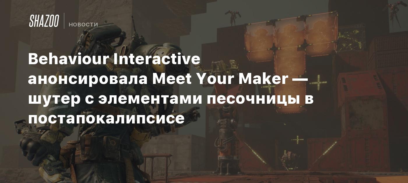 Behaviour Interactive анонсировала Meet Your Maker — шутер с элементами песочницы в ...