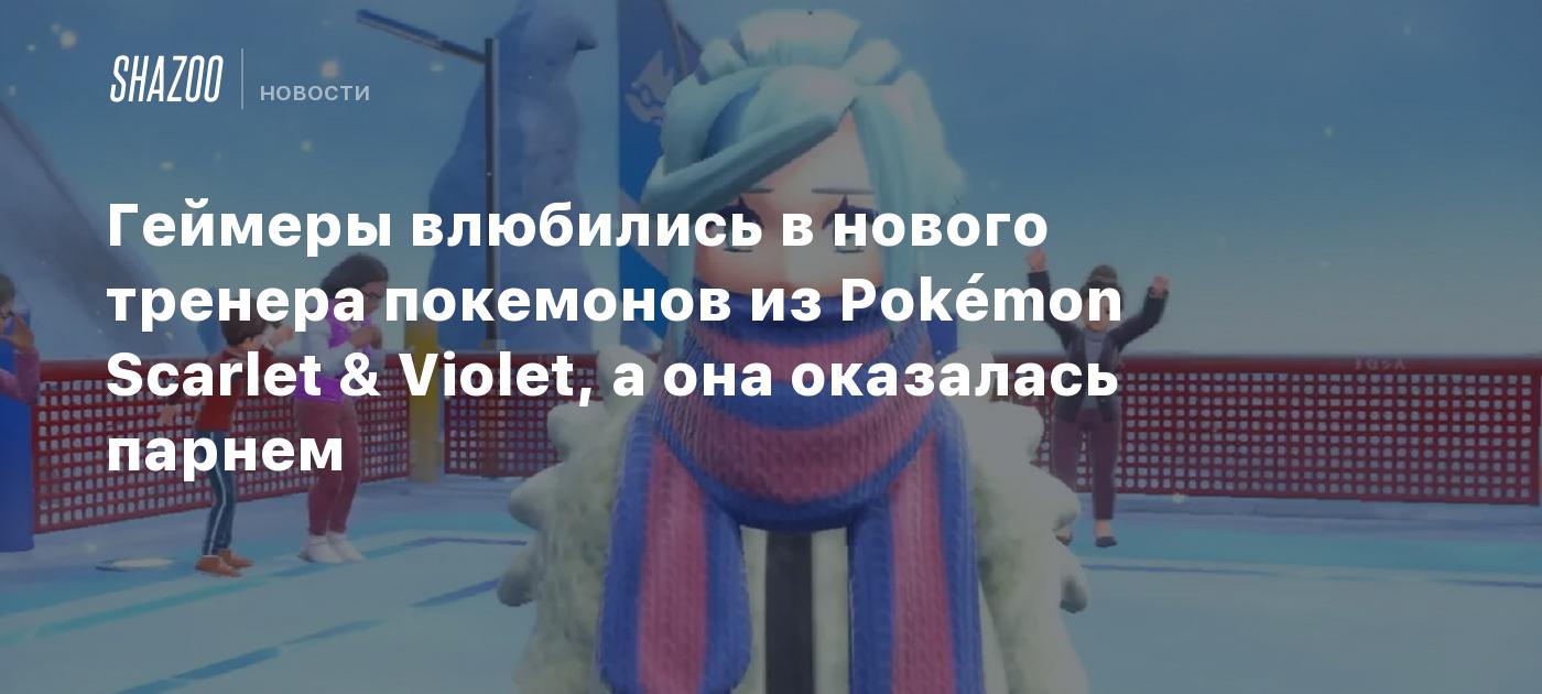 Геймеры влюбились в нового тренера покемонов из Pokémon Scarlet & Violet, а она оказалась парнем ...