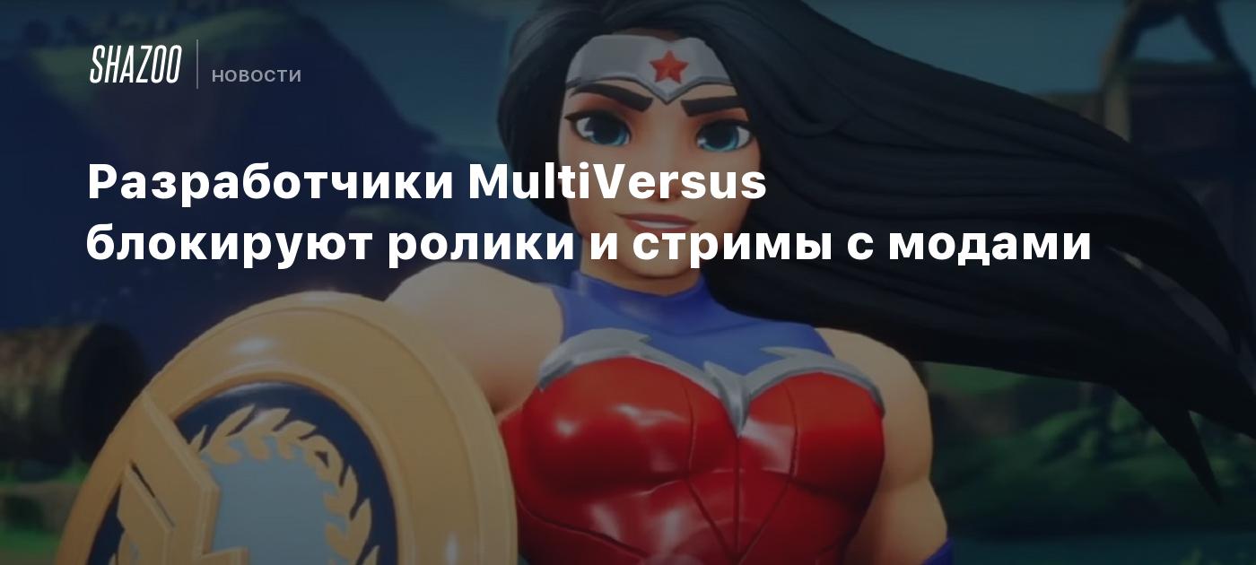 Разработчики MultiVersus блокируют ролики и стримы с модами - Shazoo