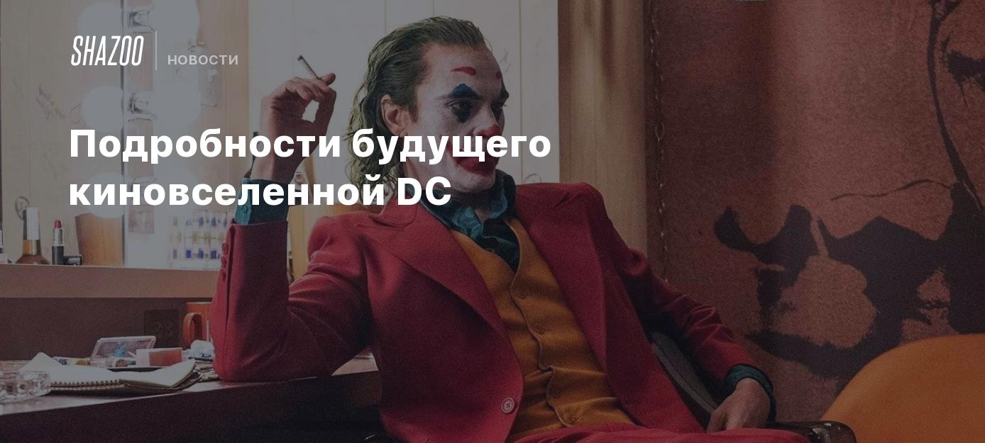 Подробности будущего киновселенной DC - Shazoo