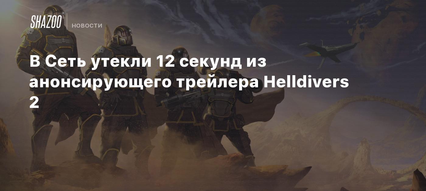 В Сеть утекли 12 секунд из анонсирующего трейлера Helldivers 2 - Shazoo