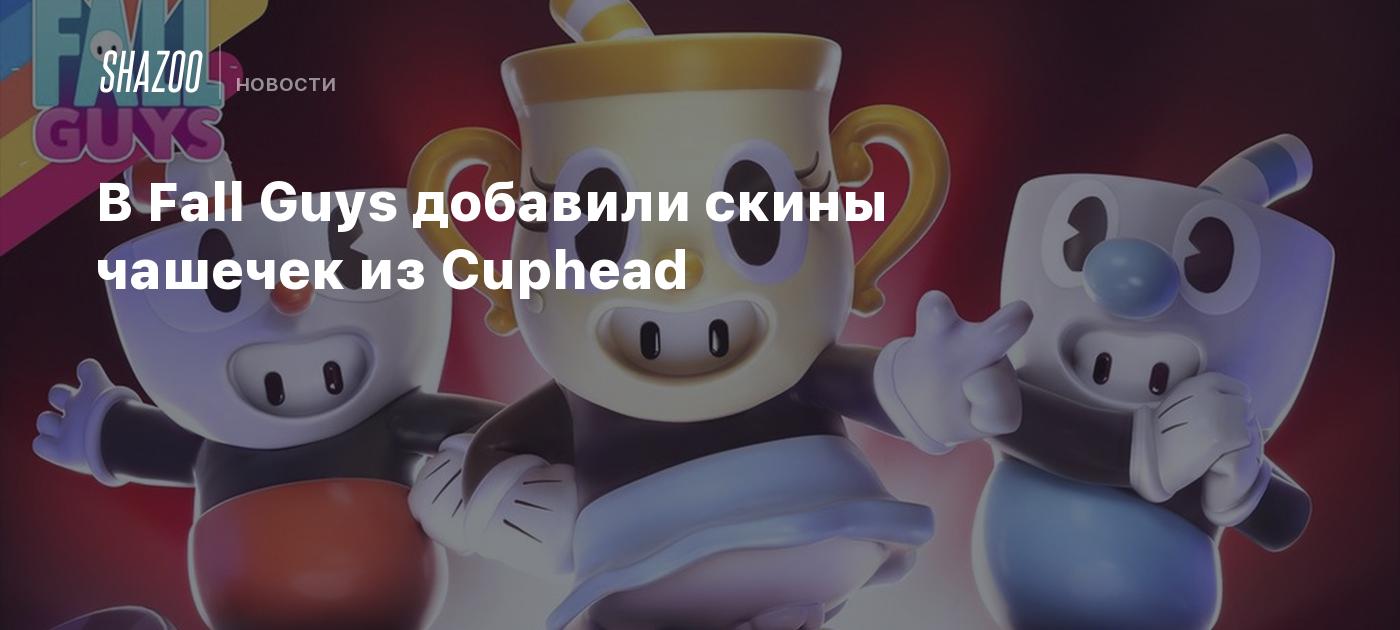 В Fall Guys добавили скины чашечек из Cuphead - Shazoo