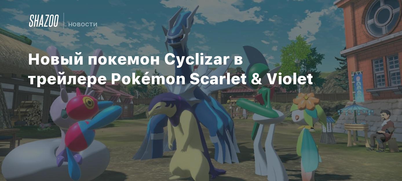Новый покемон Cyclizar в трейлере Pokémon Scarlet & Violet - Shazoo