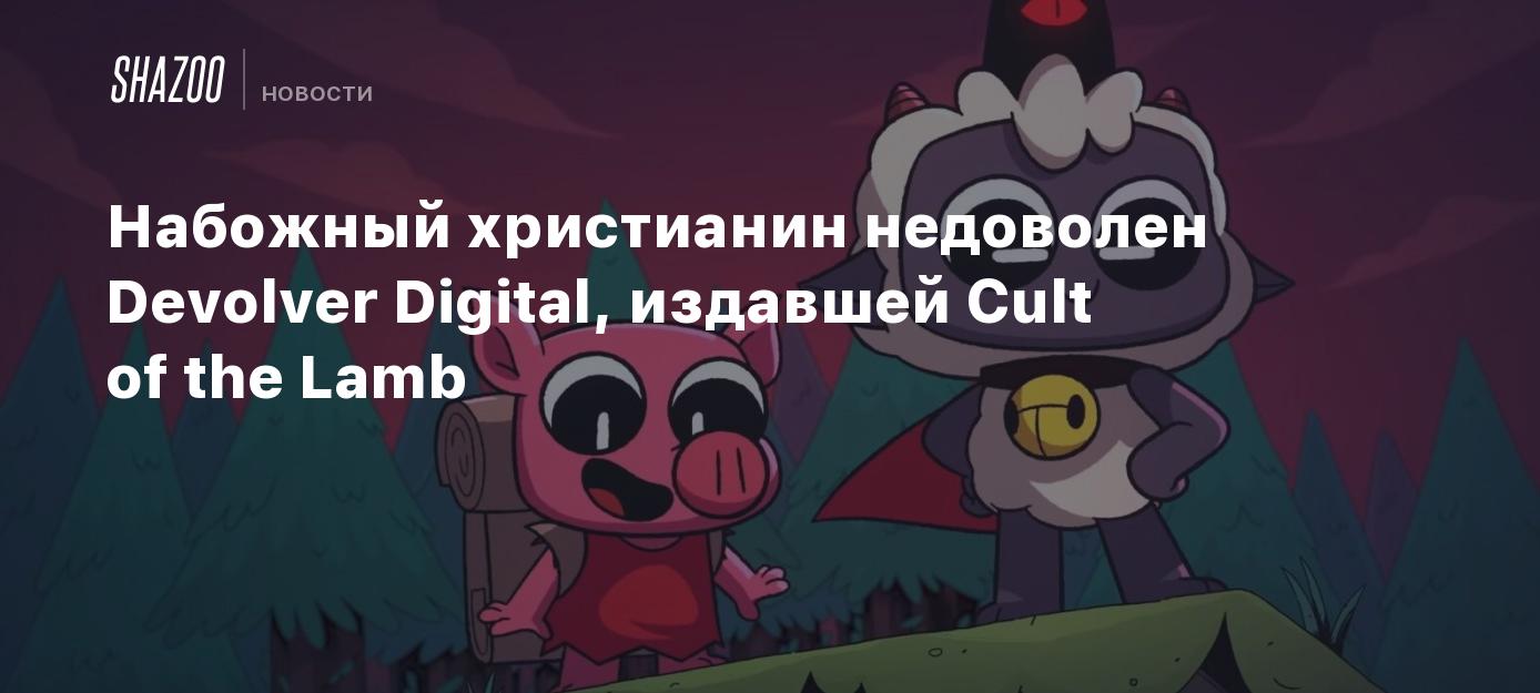 Набожный христианин недоволен Devolver Digital, издавшей Cult of the Lamb - Shazoo
