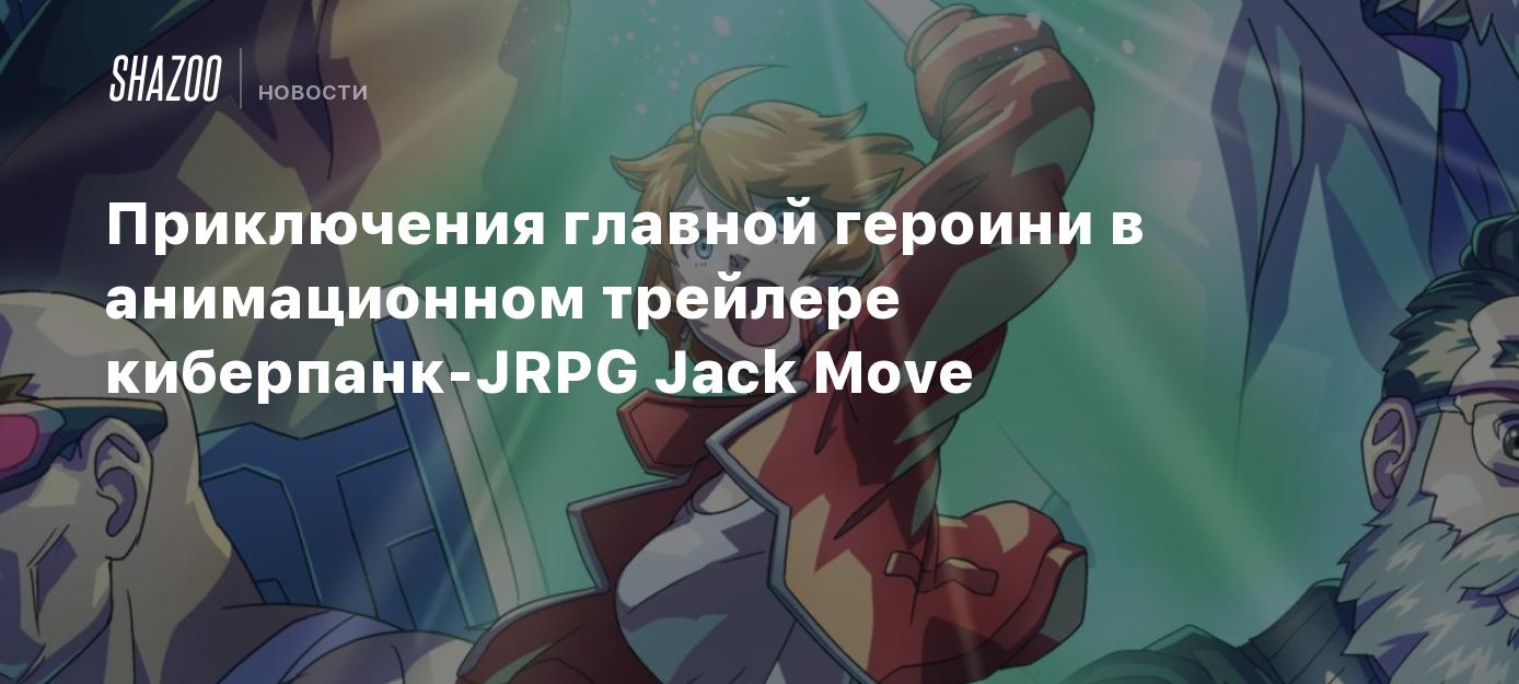 Приключения главной героини в анимационном трейлере киберпанк-JRPG Jack Move - Shazoo