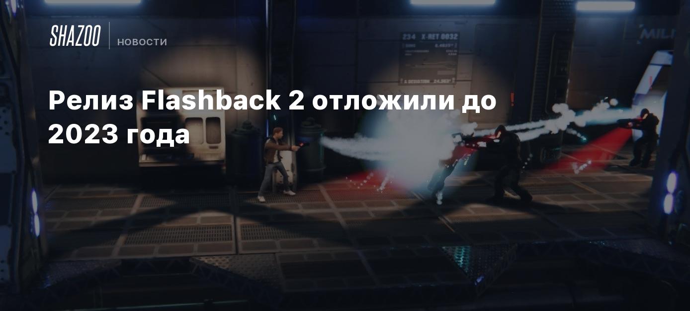 Релиз Flashback 2 отложили до 2023 года - Shazoo