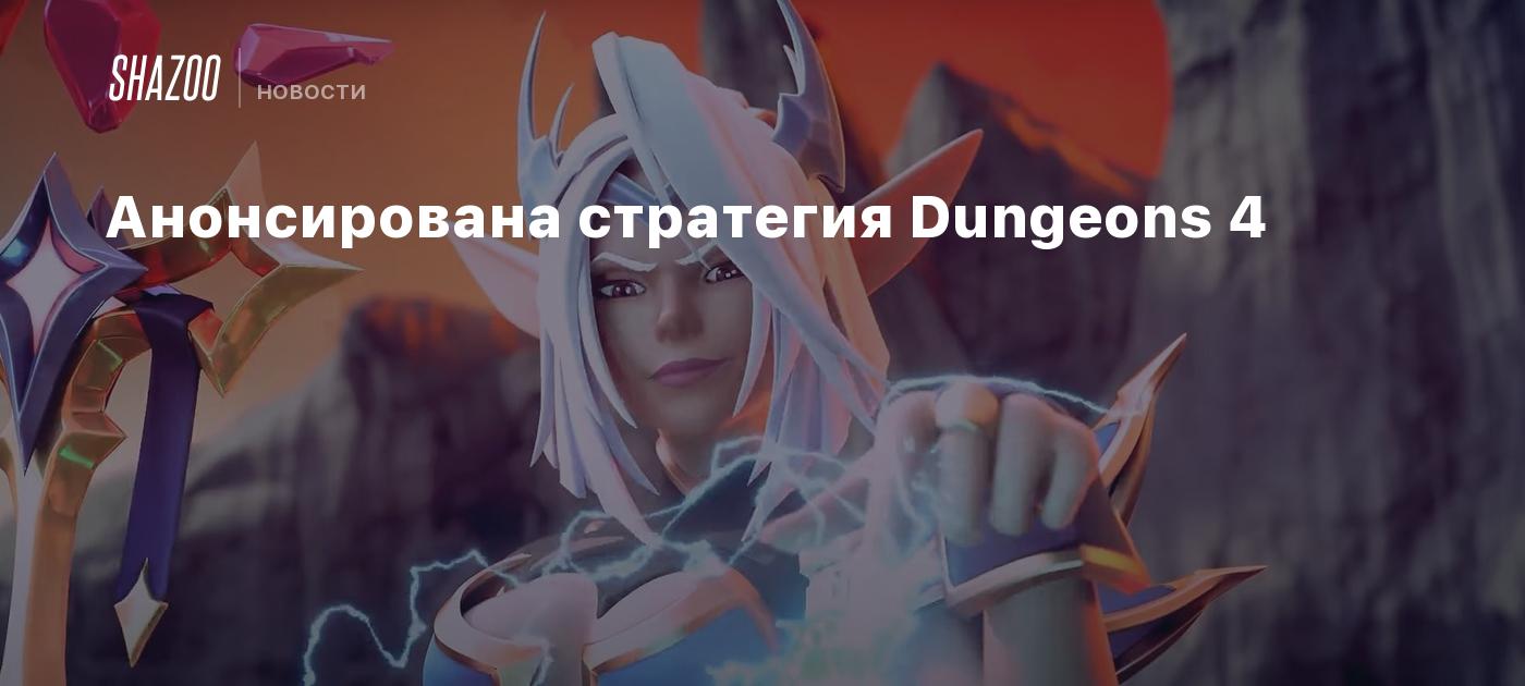 Анонсирована стратегия Dungeons 4 - Shazoo