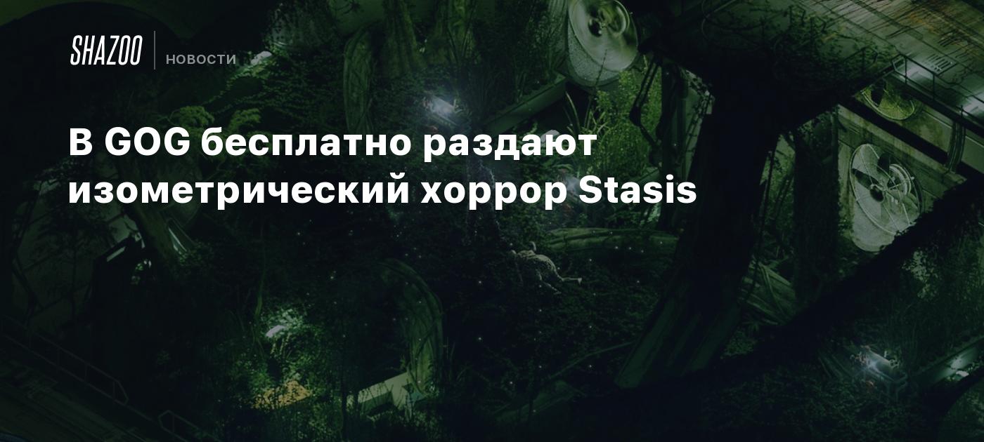 В GOG бесплатно раздают изометрический хоррор Stasis - Shazoo