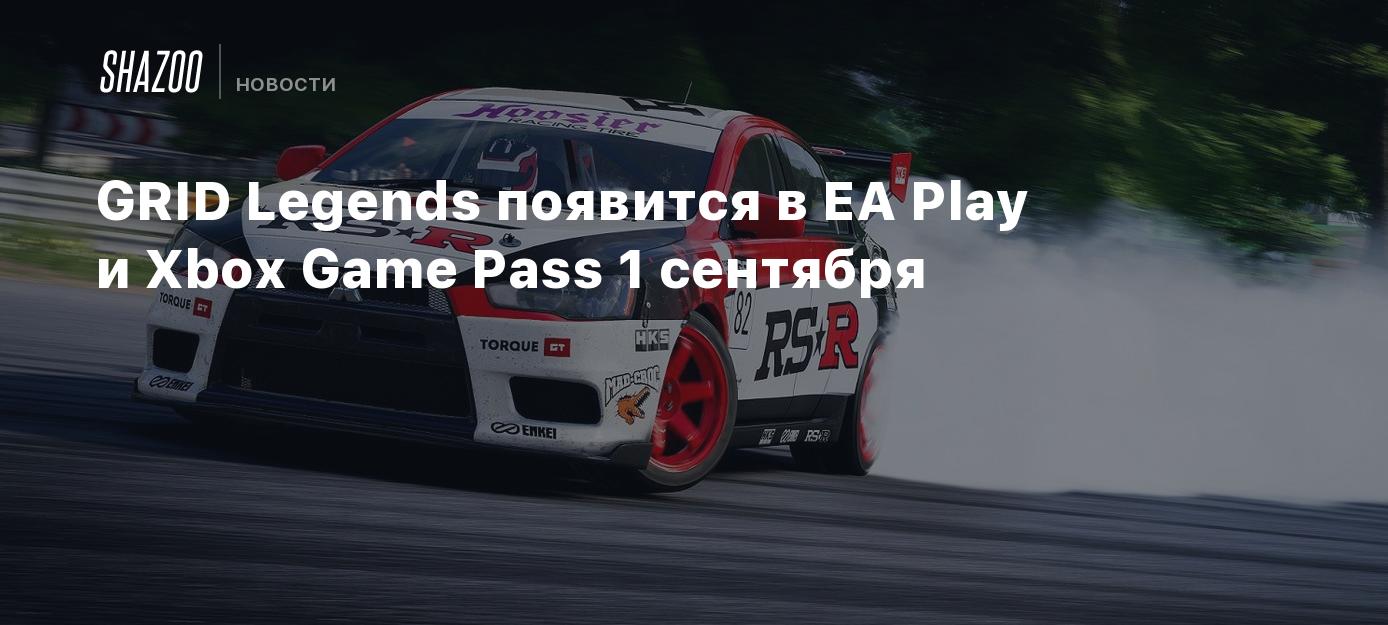 GRID Legends появится в EA Play и Xbox Game Pass 1 сентября - Shazoo