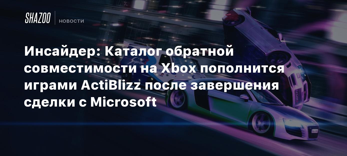 Инсайдер: Каталог обратной совместимости на Xbox пополнится играми ActiBlizz после завершения ...